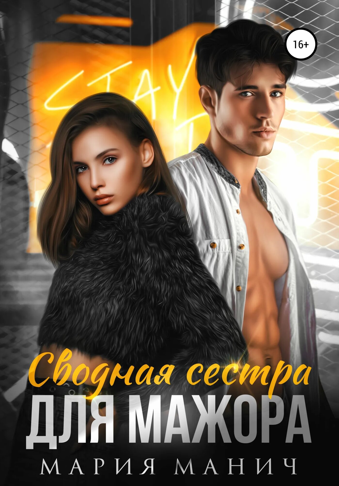 Сводная сестра для мажора [Цифровая книга]