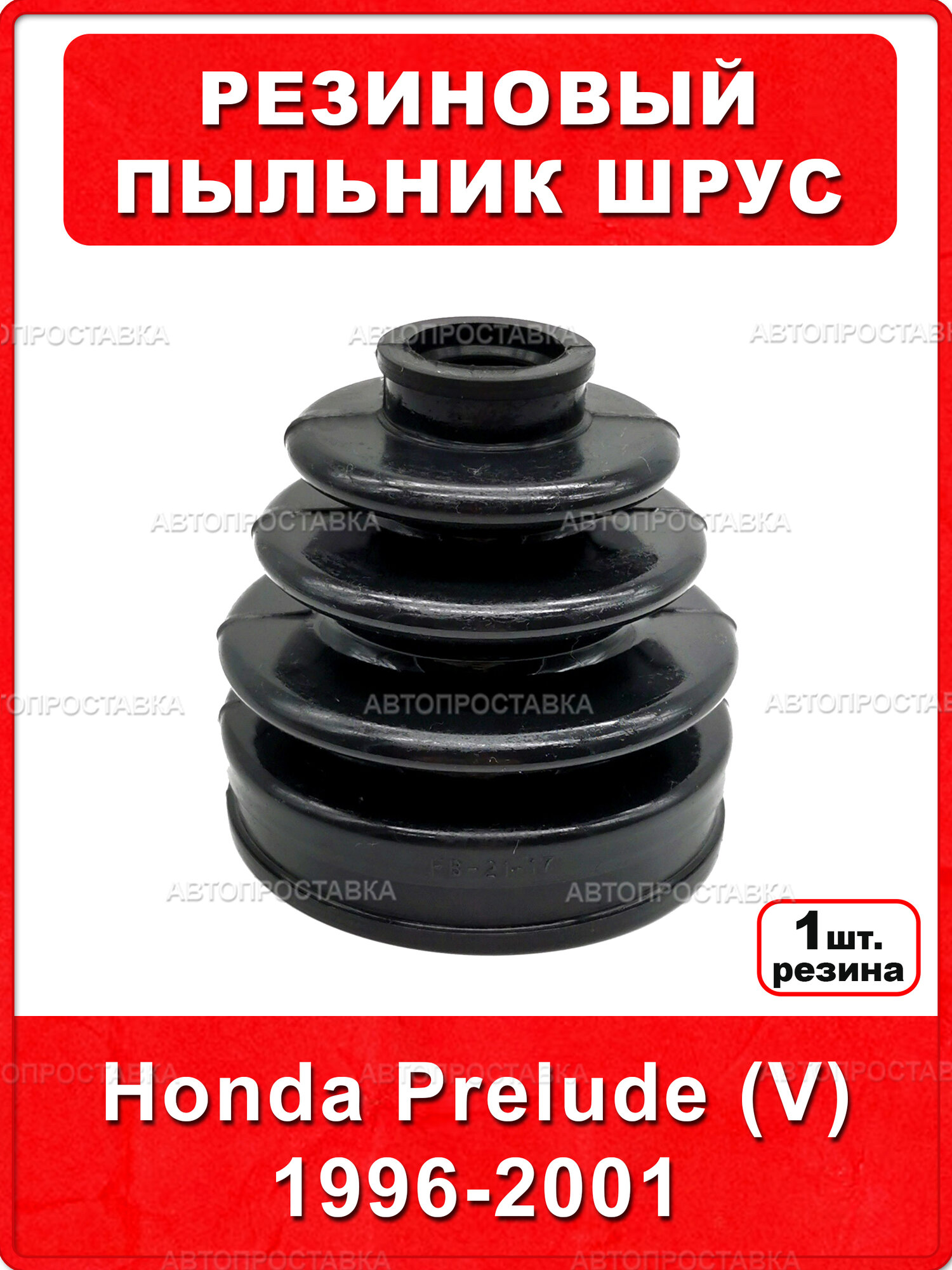 Резиновый пыльник шруса наружный, внутренний для Honda Prelude (V) 1996-2001, резина, в комплекте 1шт
