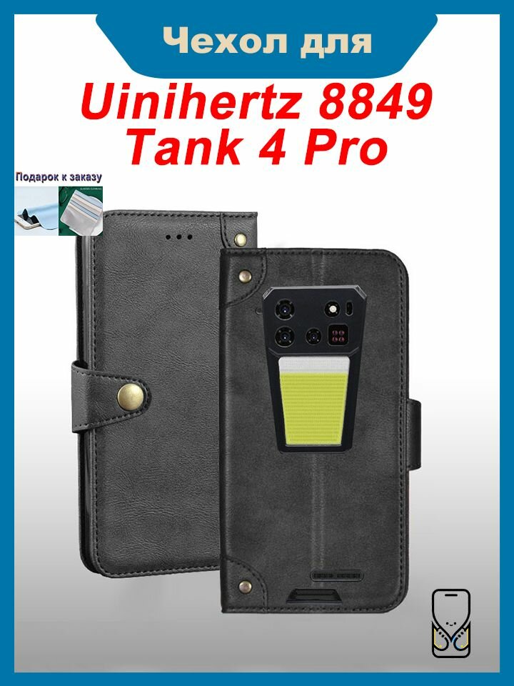 Чехол-книжка для Uinihertz 8849 Tank 4 Pro бизнес-стиль с портмоне, искусственная кожа, противоударный, премиумный