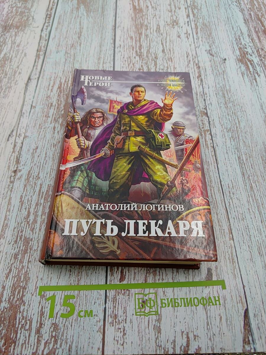 Путь лекаря