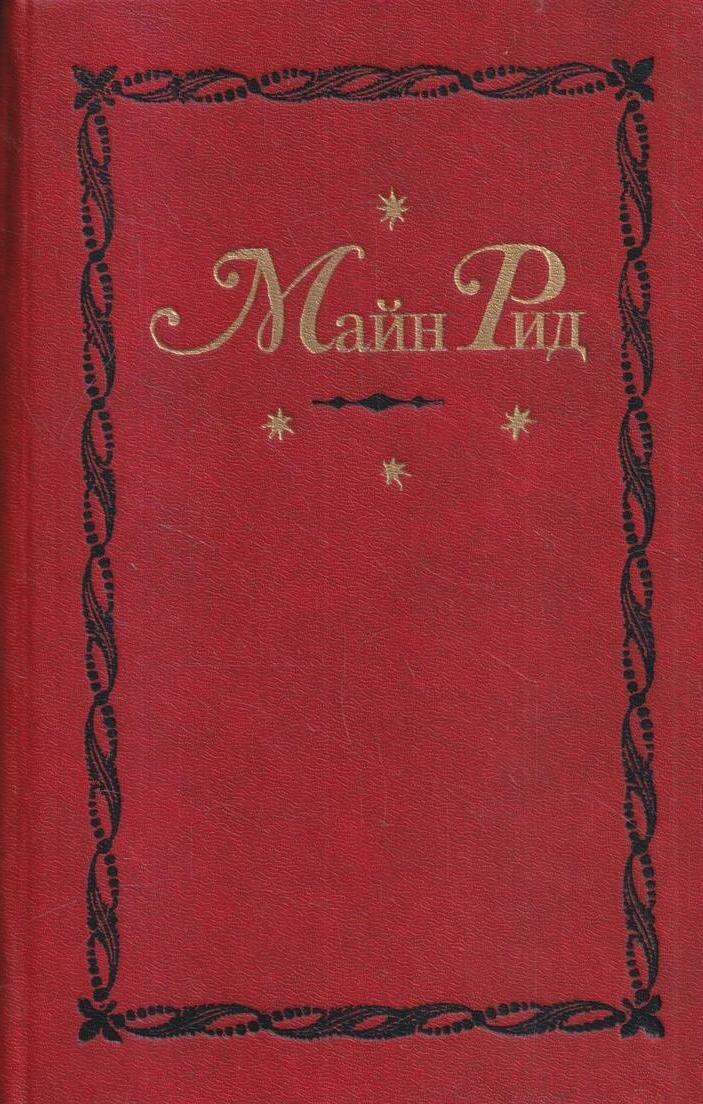 Майн Рид. Собрание сочинений в 12 томах. Том 3-4
