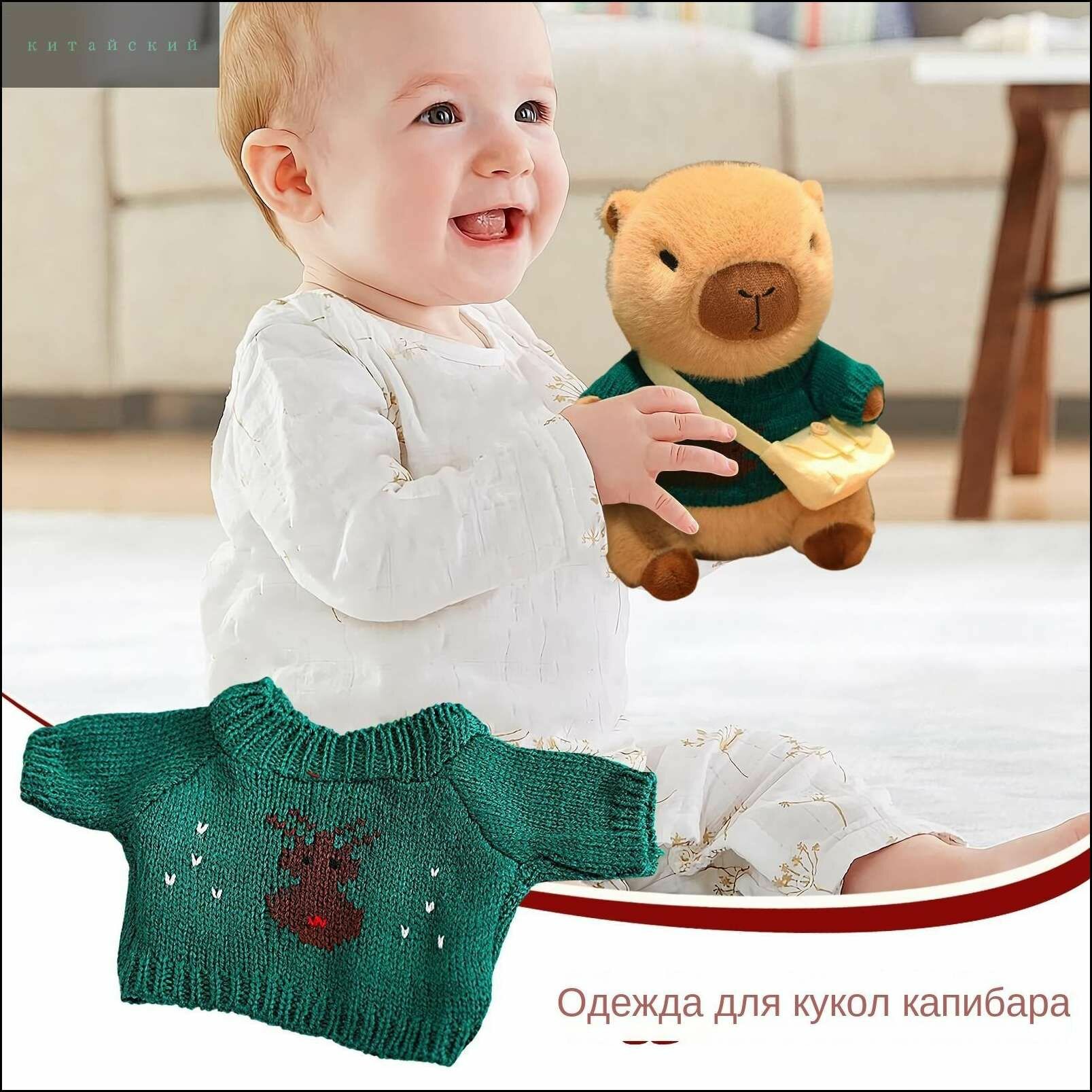 Сменная одежда для плюшевых кукол Капибара, на размер 20-25 см (только не включая