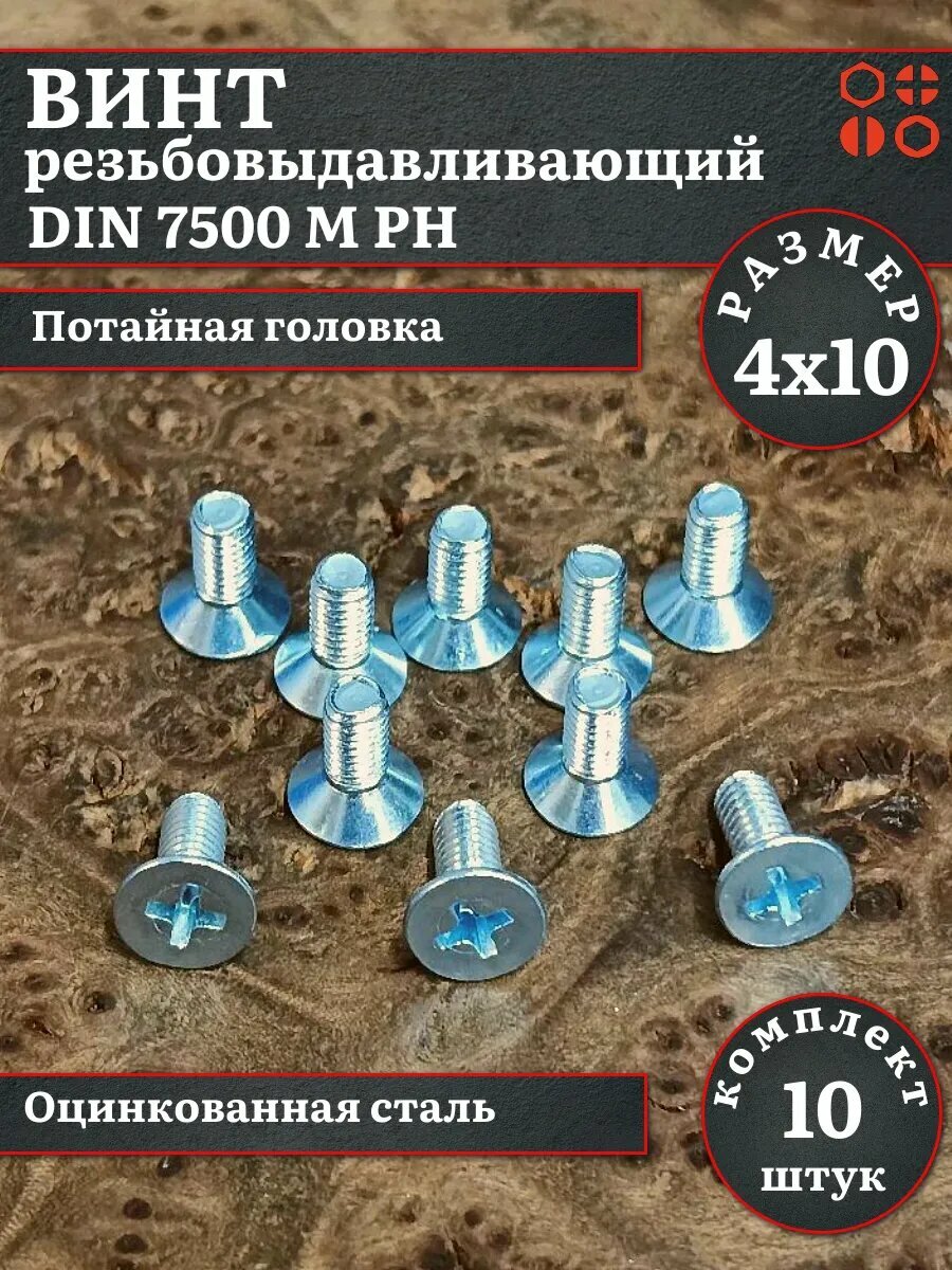 Винт резьбовыдавливающий DIN 7500 М PH М4х10 ОЦ, 10 шт.
