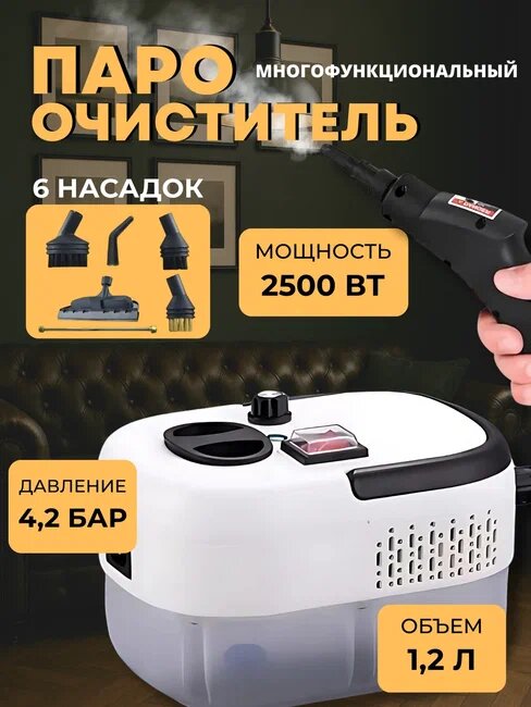 Пароочиститель мощный для уборки дома, 2500Вт, 6 насадок, регулировка подачи пара