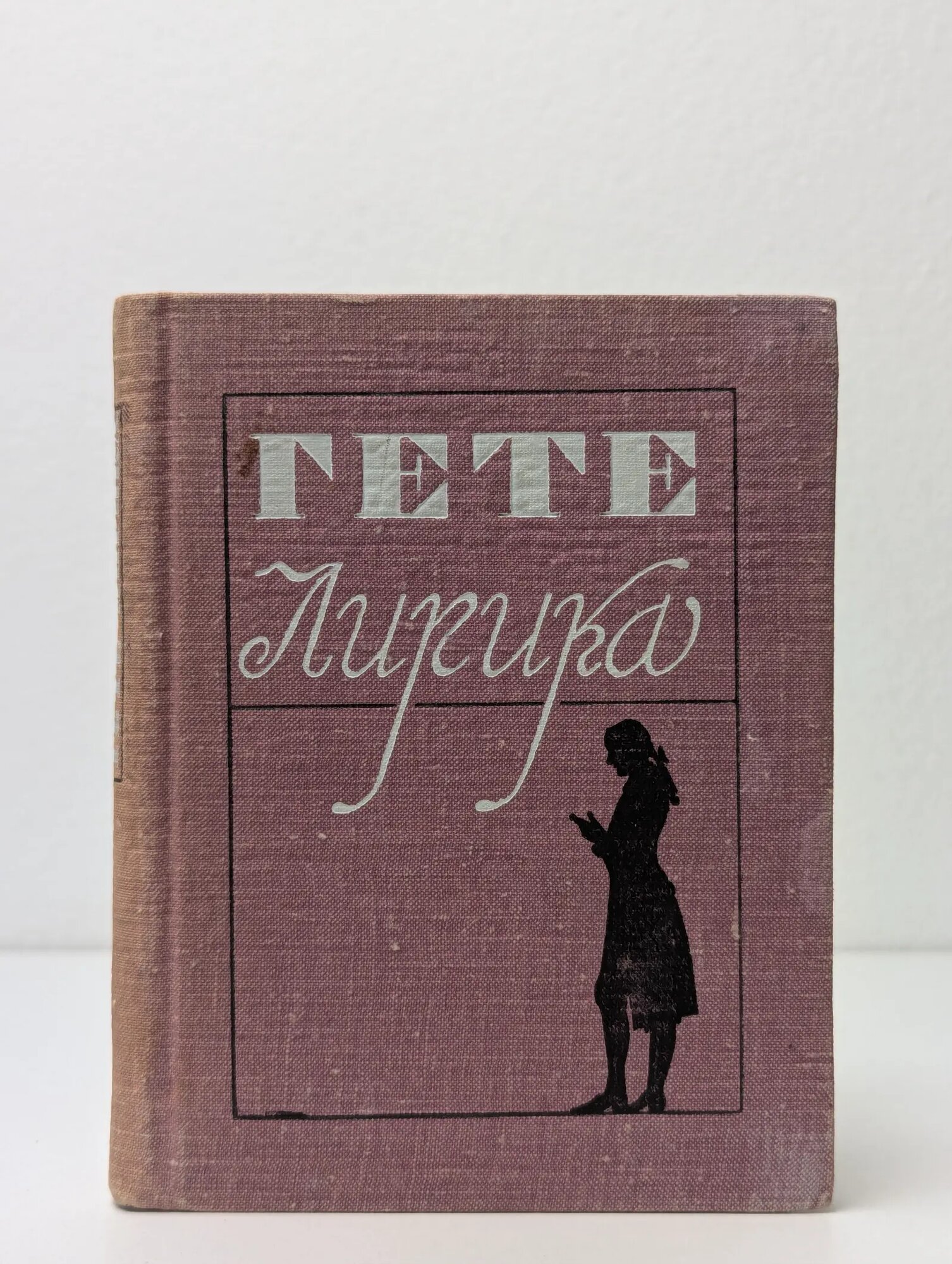 И. В. Гете. Лирика Гёте Иоганн Вольфганг 1975