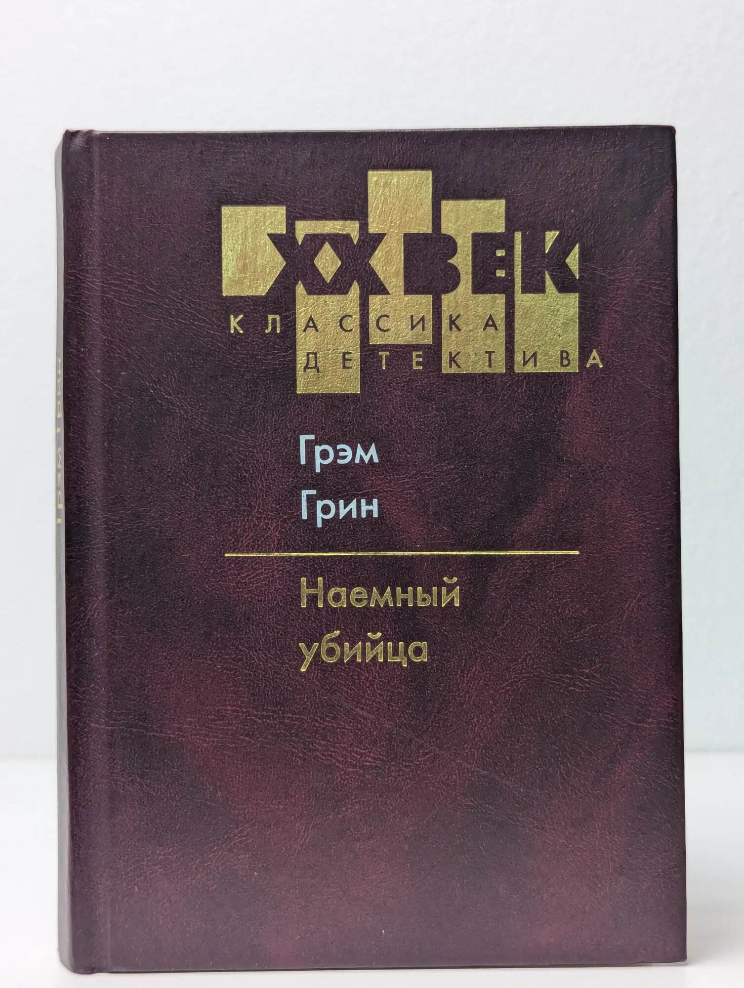 Наемный убийца Грин Грэм 2000