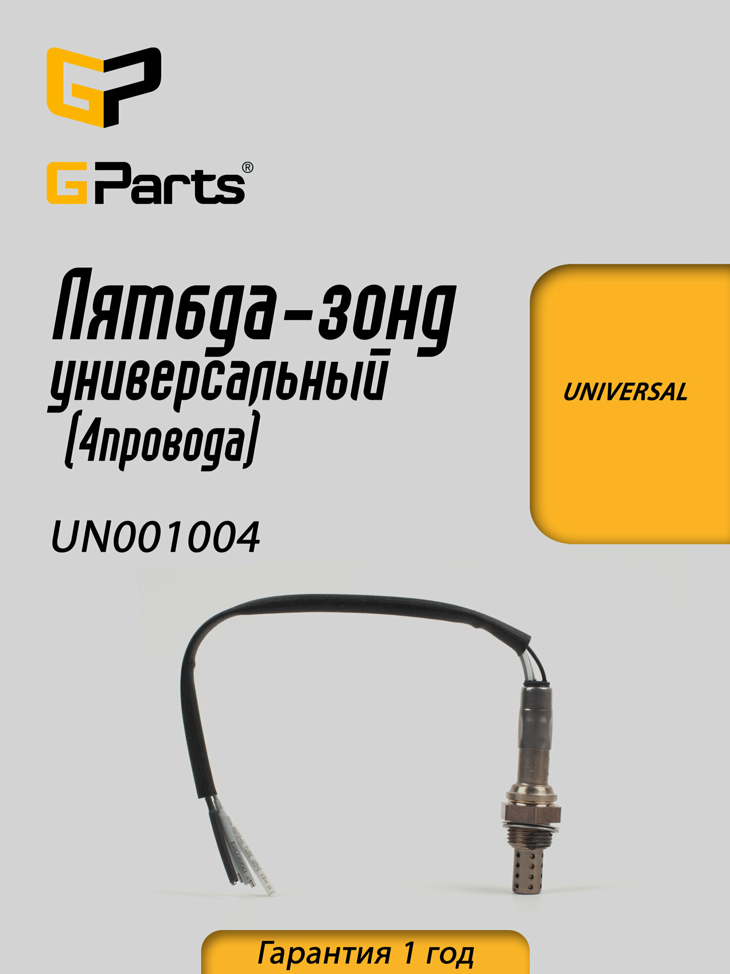 Лямбда-зонд универсальный (4 провода) GParts (UN001004)