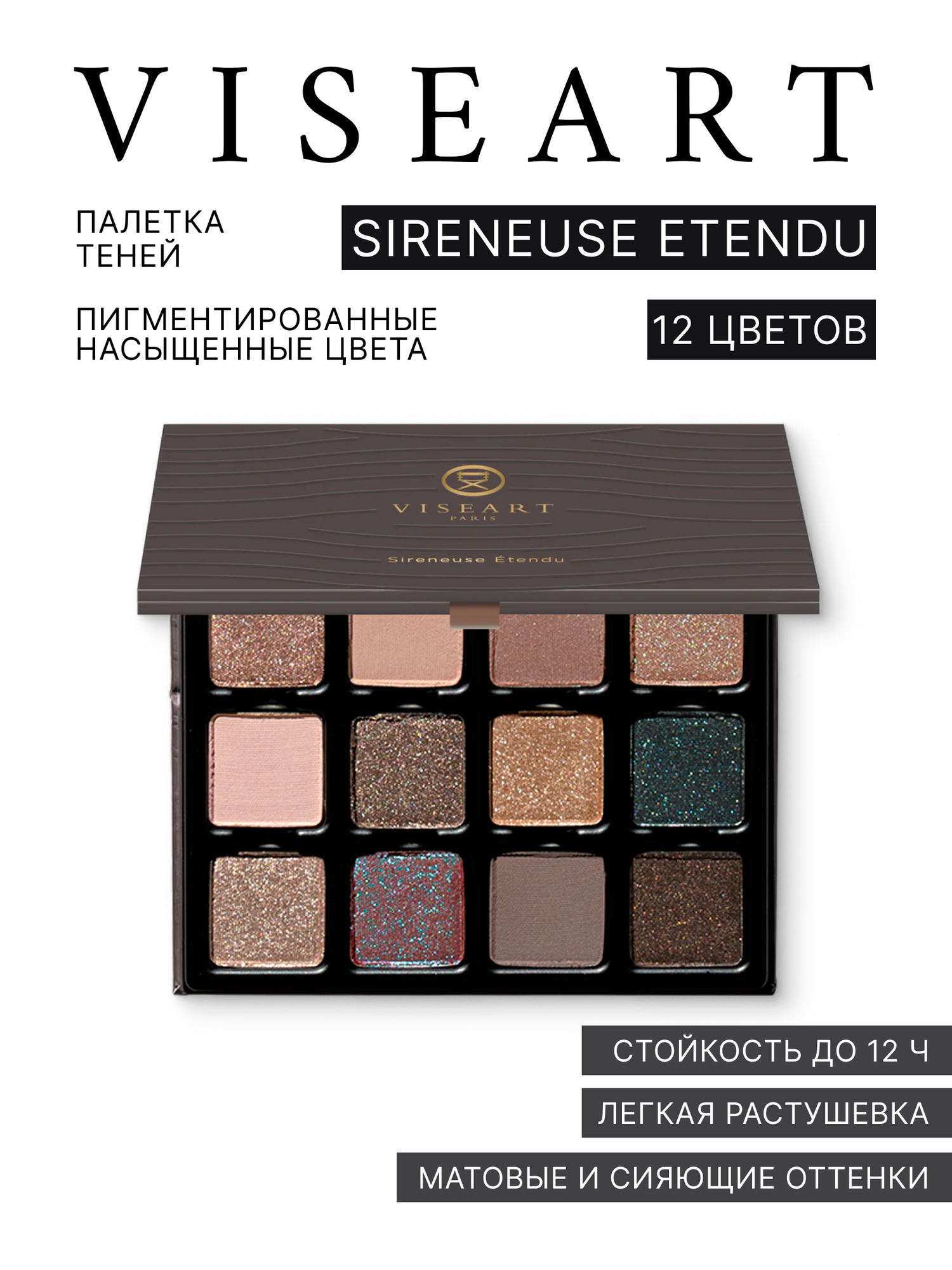 Палетка теней для век Viseart Sireneuse Étendu, 12 цветов