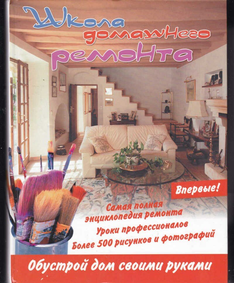 Школа домашнего ремонта - 2006