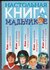Настольная книга для мальчиков - 2005