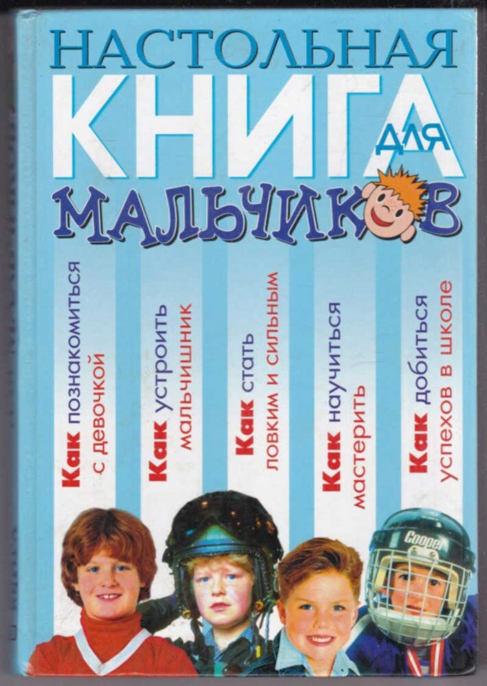 Настольная книга для мальчиков - 2005