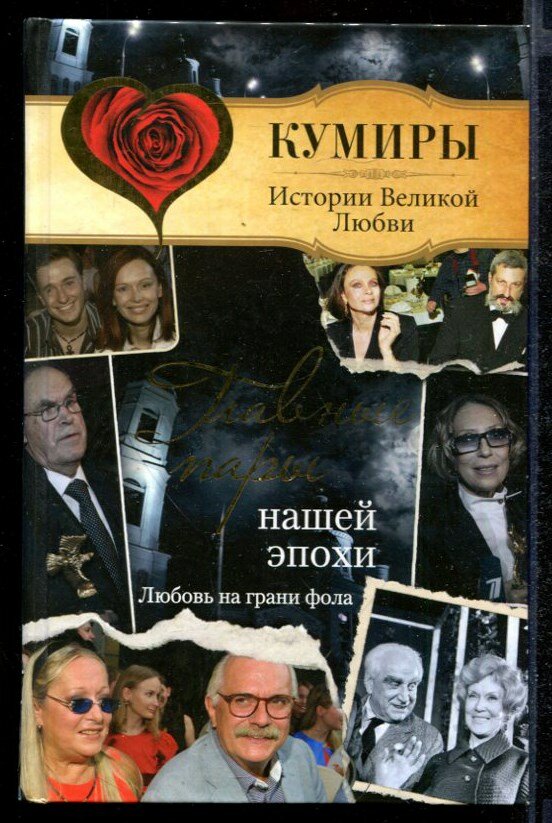 Шляхов А. - Главные пары нашей эпохи. Любовь на грани фола - 2011