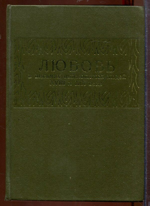 Любовь в письмах выдающихся людей XVIII и XIX века | Репринтное воспроизведение издания 1913 г. - 1990
