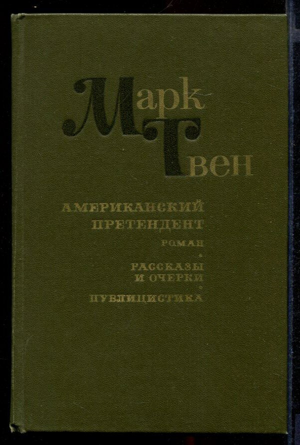 Твен М. - Американский претендент. Очерки и рассказы. Публицистика - 1984