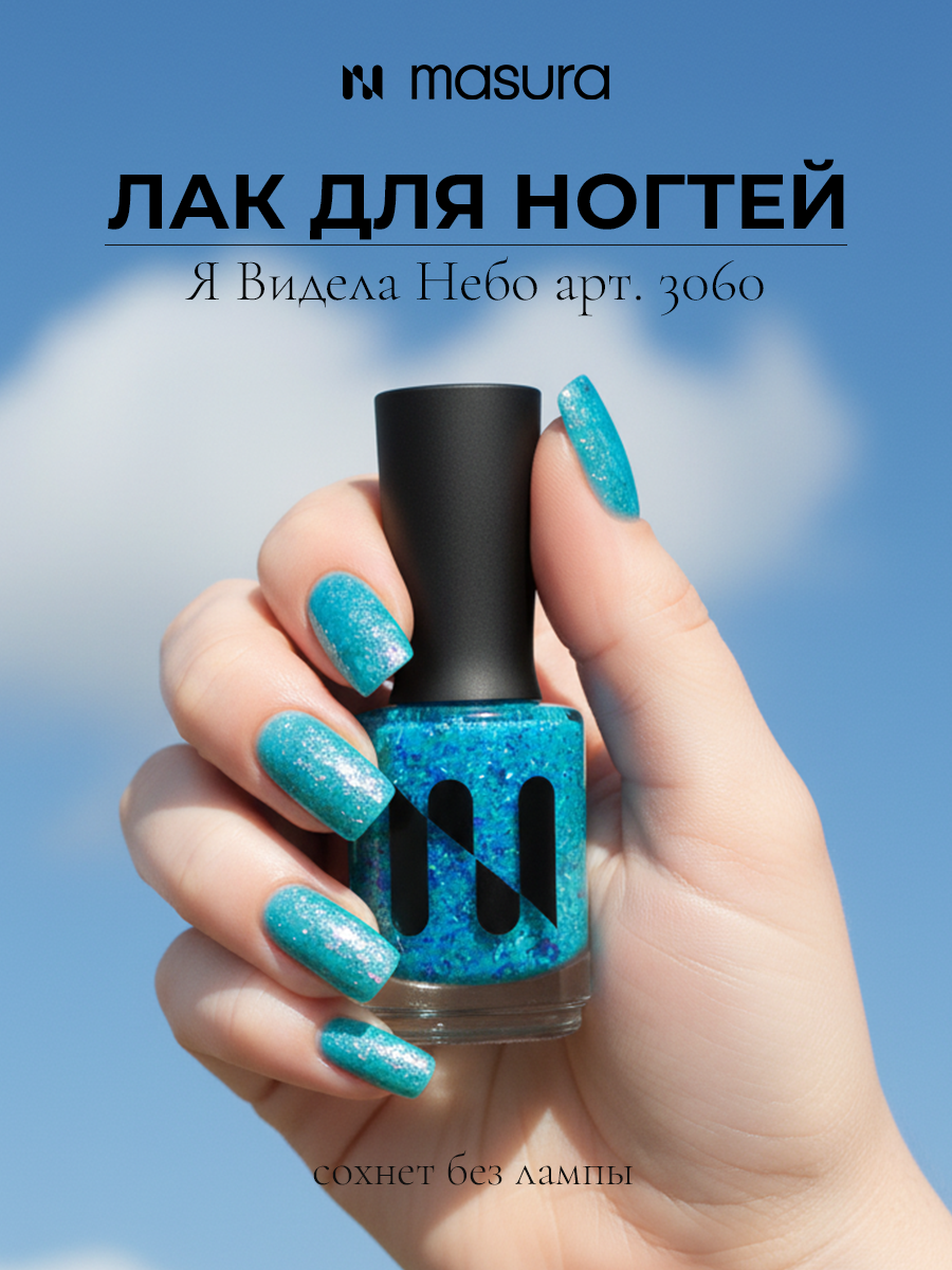 Лак для ногтей Masura Я Видела Небо, 11 мл