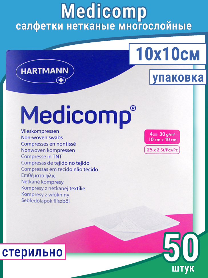 Салфетки Medicomp (Медикомп) стерильные многослойные из нетканого материала марлевой структуры, 10х10см, 50шт, 411064