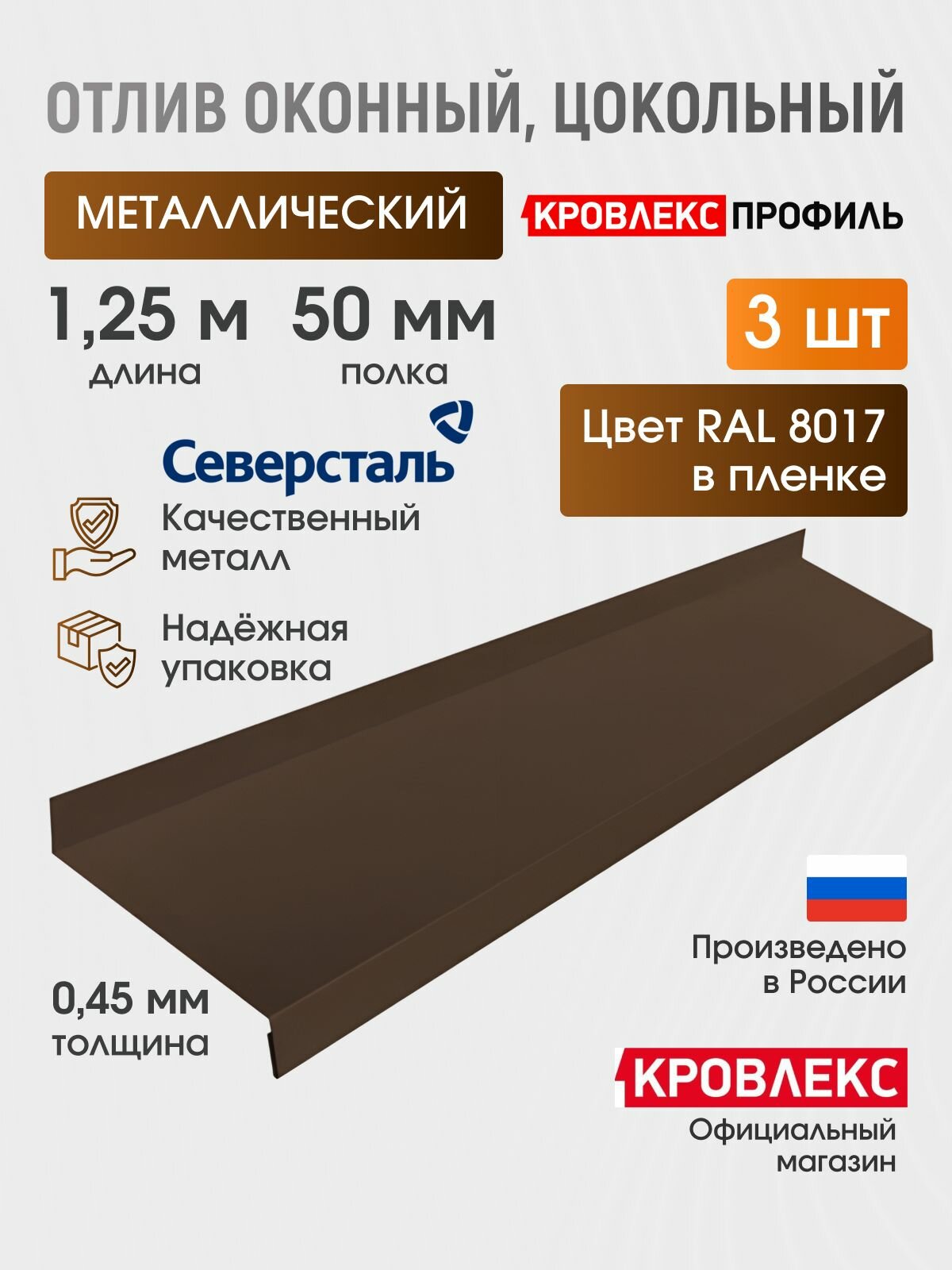Отлив оконный, цокольный металлический длина 1,25 м, полка 50 мм, цвет 8017 коричневый (3 шт)