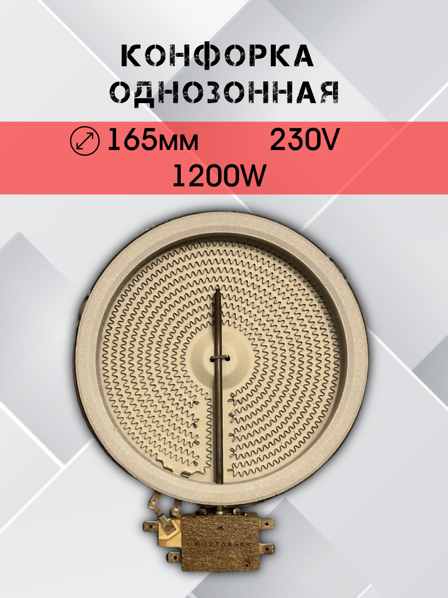 Конфорка для стеклокерамических плит с одной зоной нагрева 165мм 10.54111.044, 3740635218