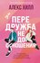 Передружба. Недоотношения