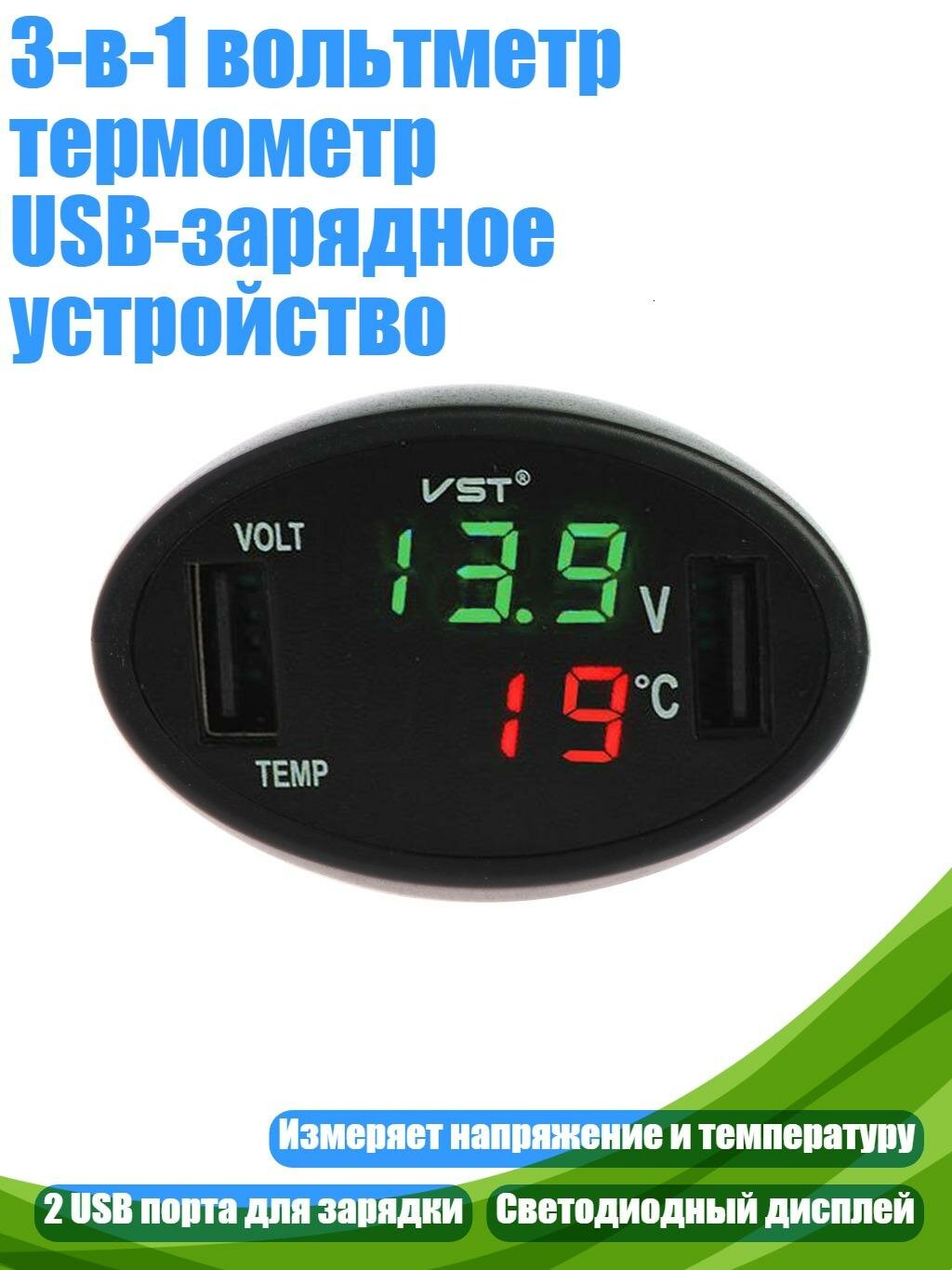 3-в-1 вольтметр термометр USB-зарядное устройство, Золото