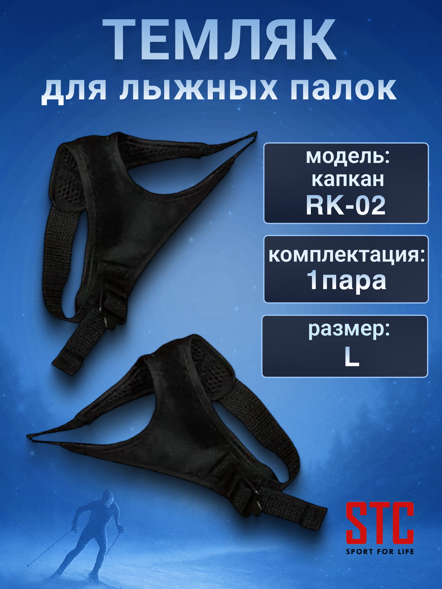 Темляк для лыжных палок Капкан RK-02, L