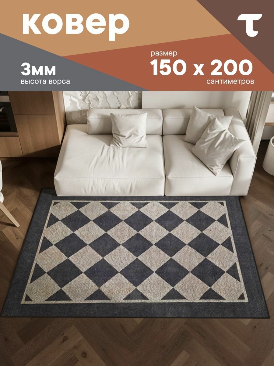 Ковер палас на пол настенный размер: 1,5х2,0 м (150 х 200 см) безворсовый в спальню гостиную на кухню на стену современный