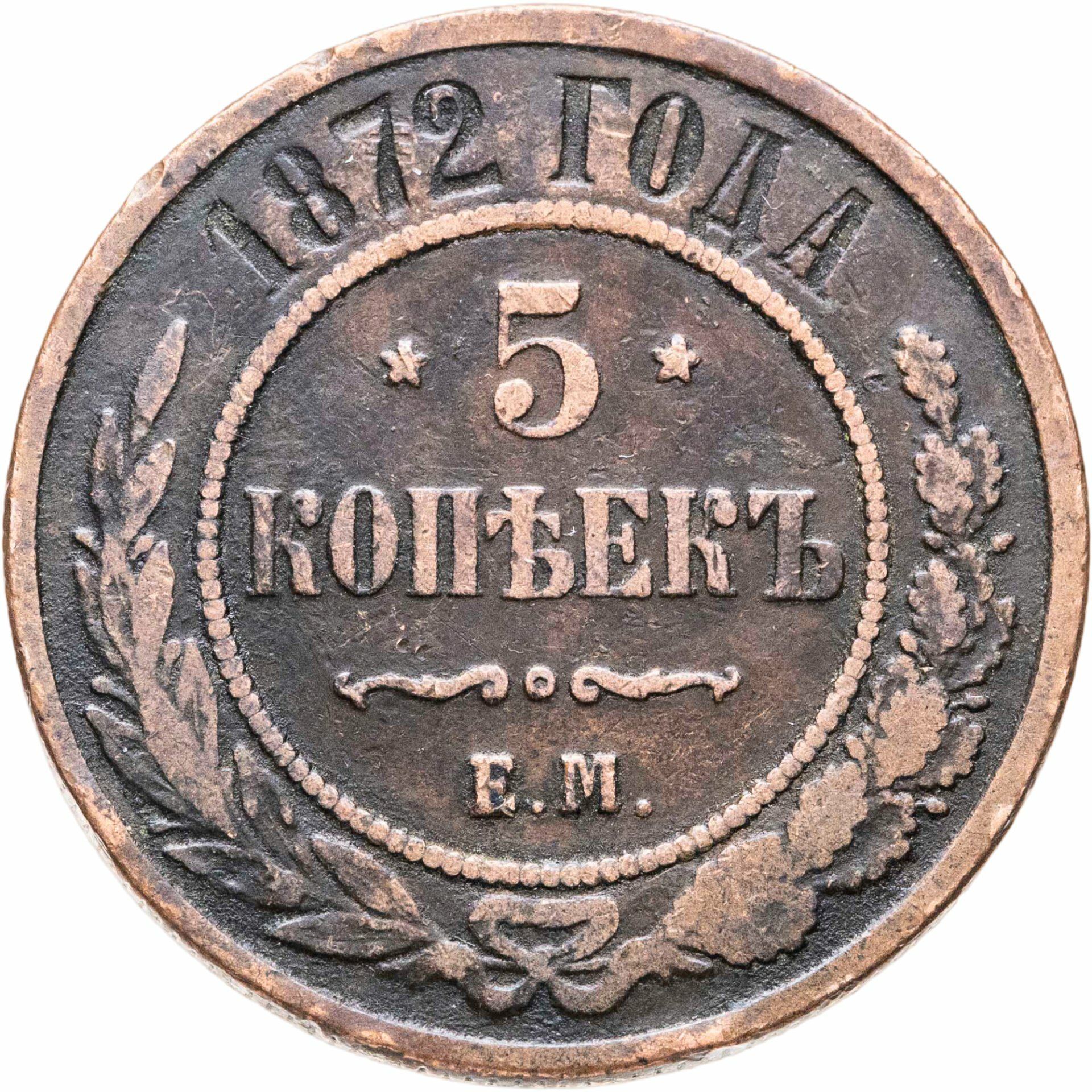 5 копеек 1872 ЕМ