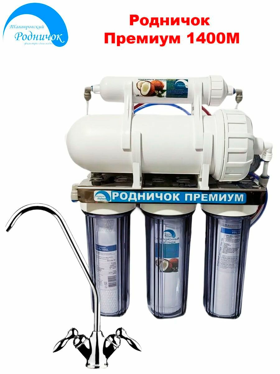 Родничок Премиум "Директ Флоу" 1400М + кран от Родничок исп 7 "Двойной" - прямоточная система обратного осмоса (исполнение для воды средней жесткости, без Бака)