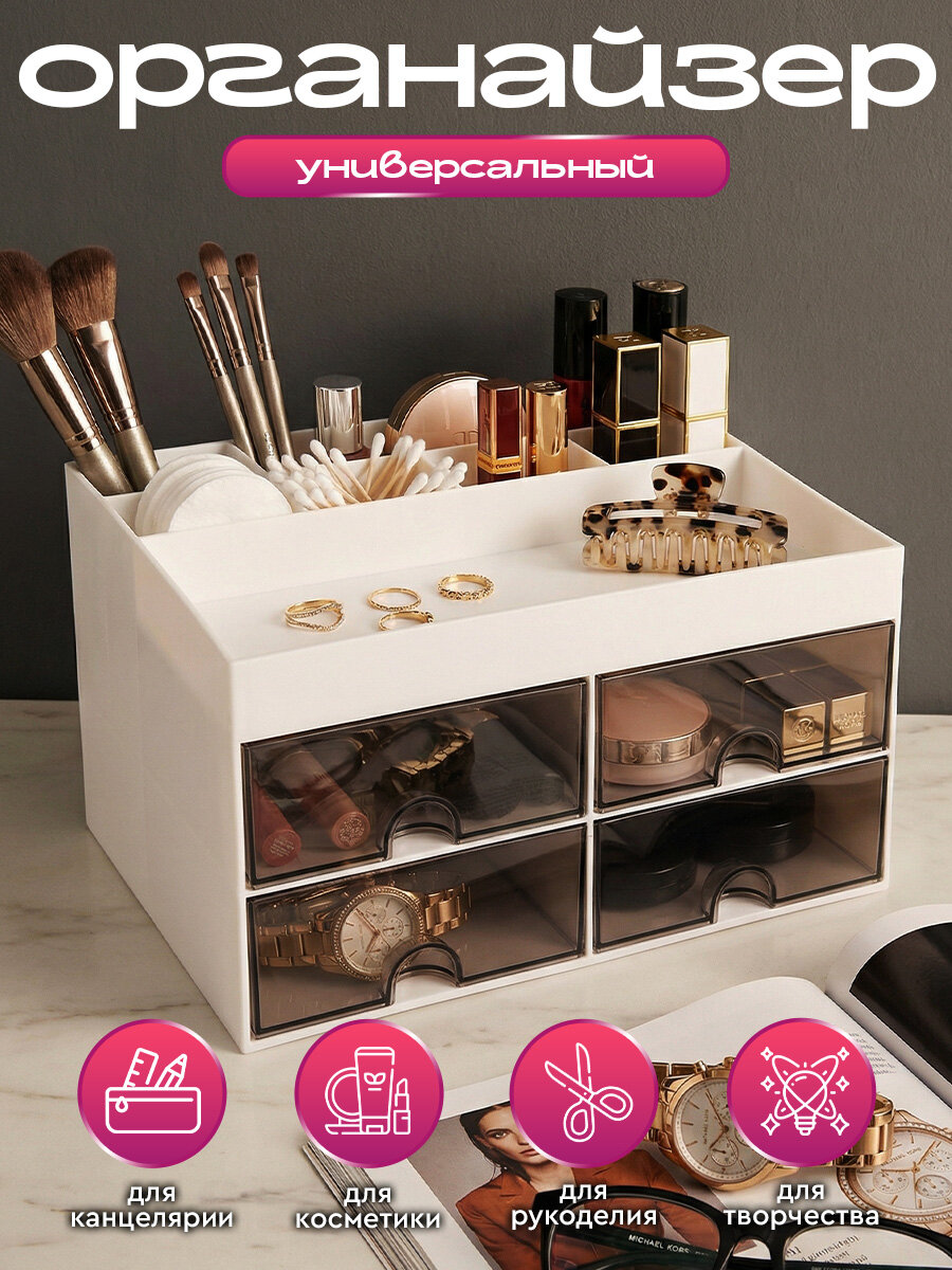 Органайзер для канцелярии, косметики настольный, белый, 4 ящика