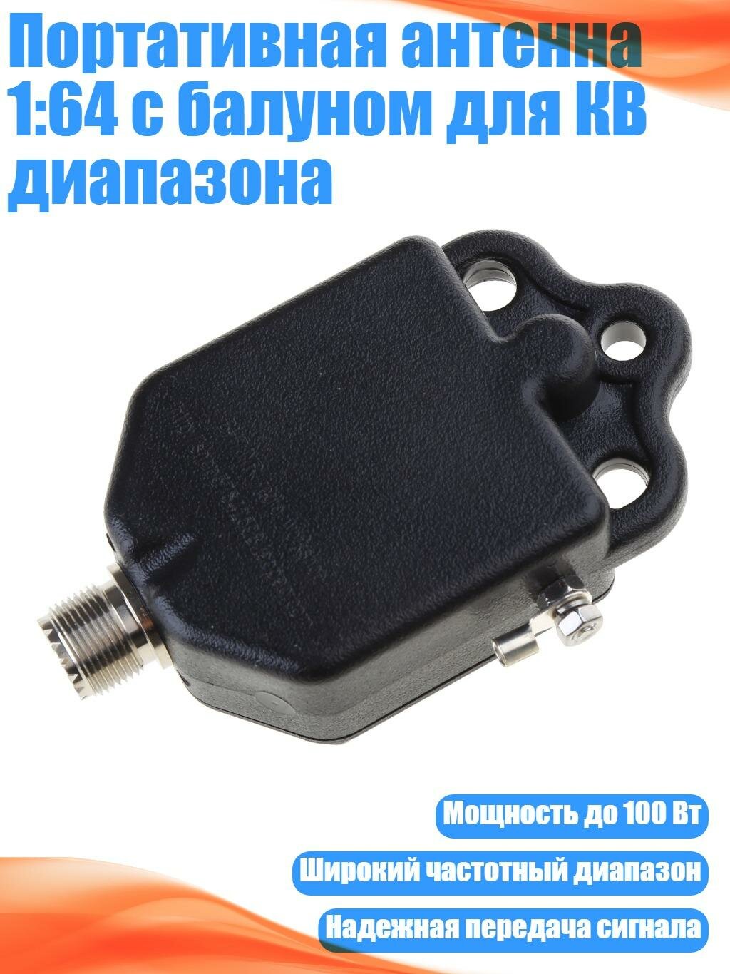 Портативная антенна 1:64 с балуном для КВ диапазона