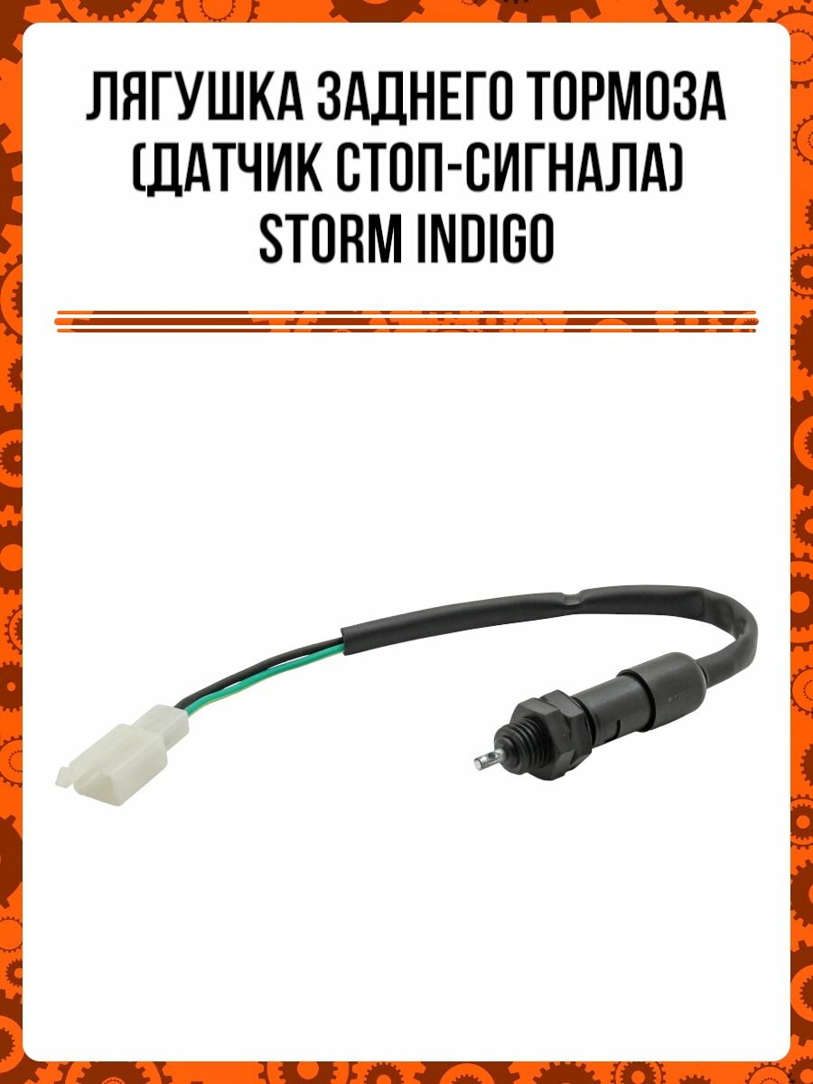 Лягушка заднего тормоза (датчик стоп-сигнала) Storm Indigo