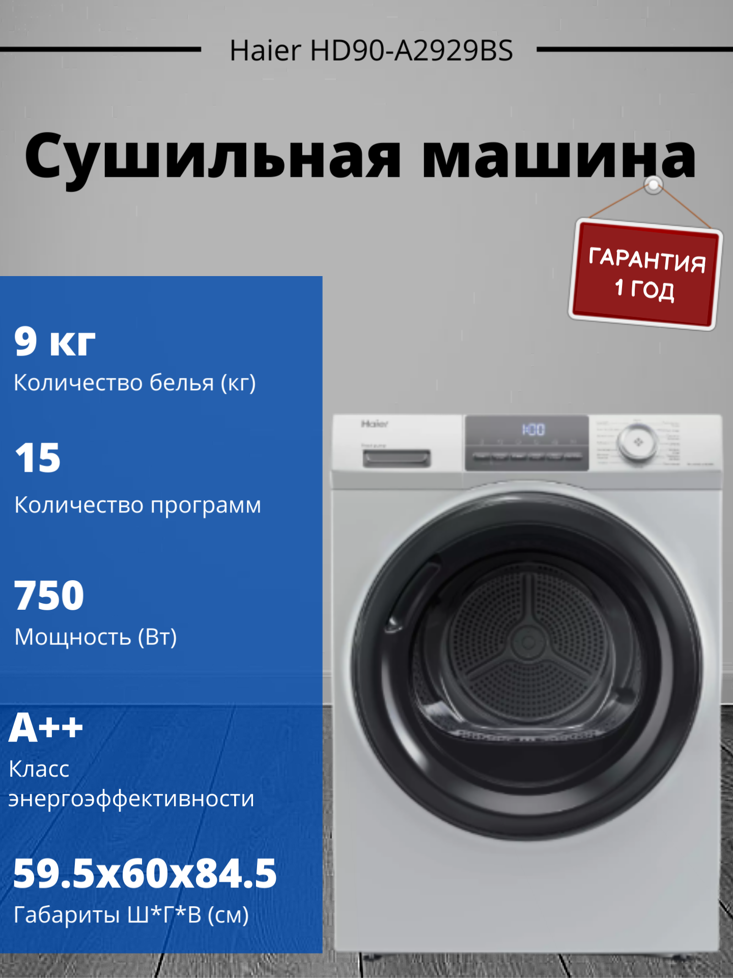 Сушильная машина Haier "HD90-A2929BS", конденсационная, с тепловым насосом, 15 режимов