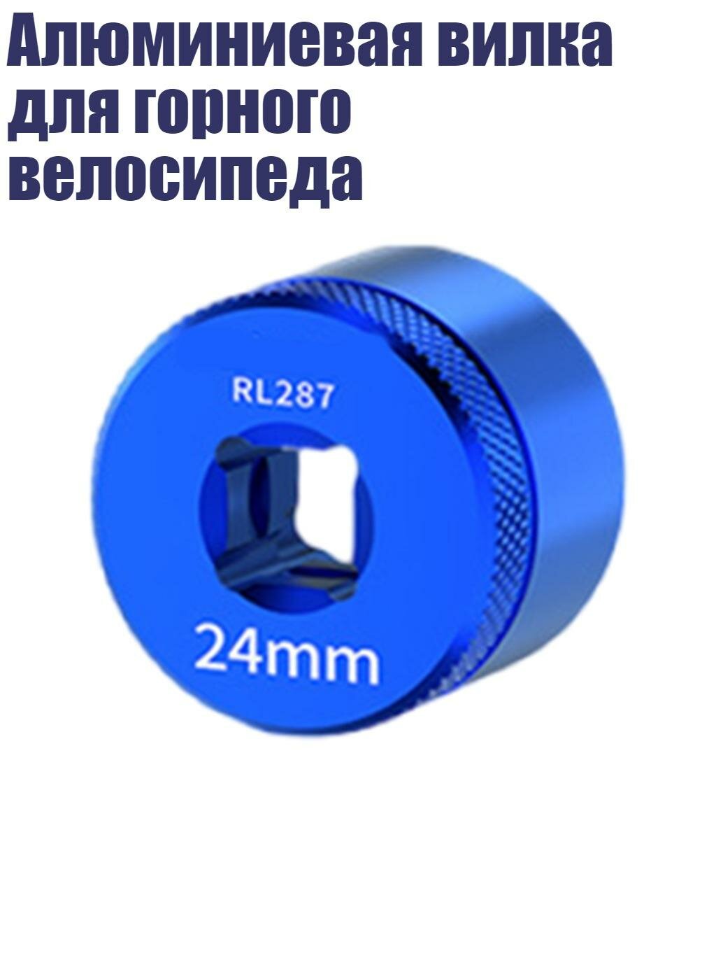Алюминиевая вилка для горного велосипеда, 24mm