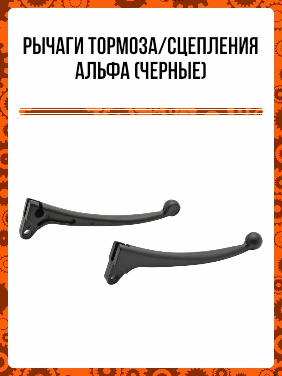 Рычаги тормоза/сцепления Альфа (черные)