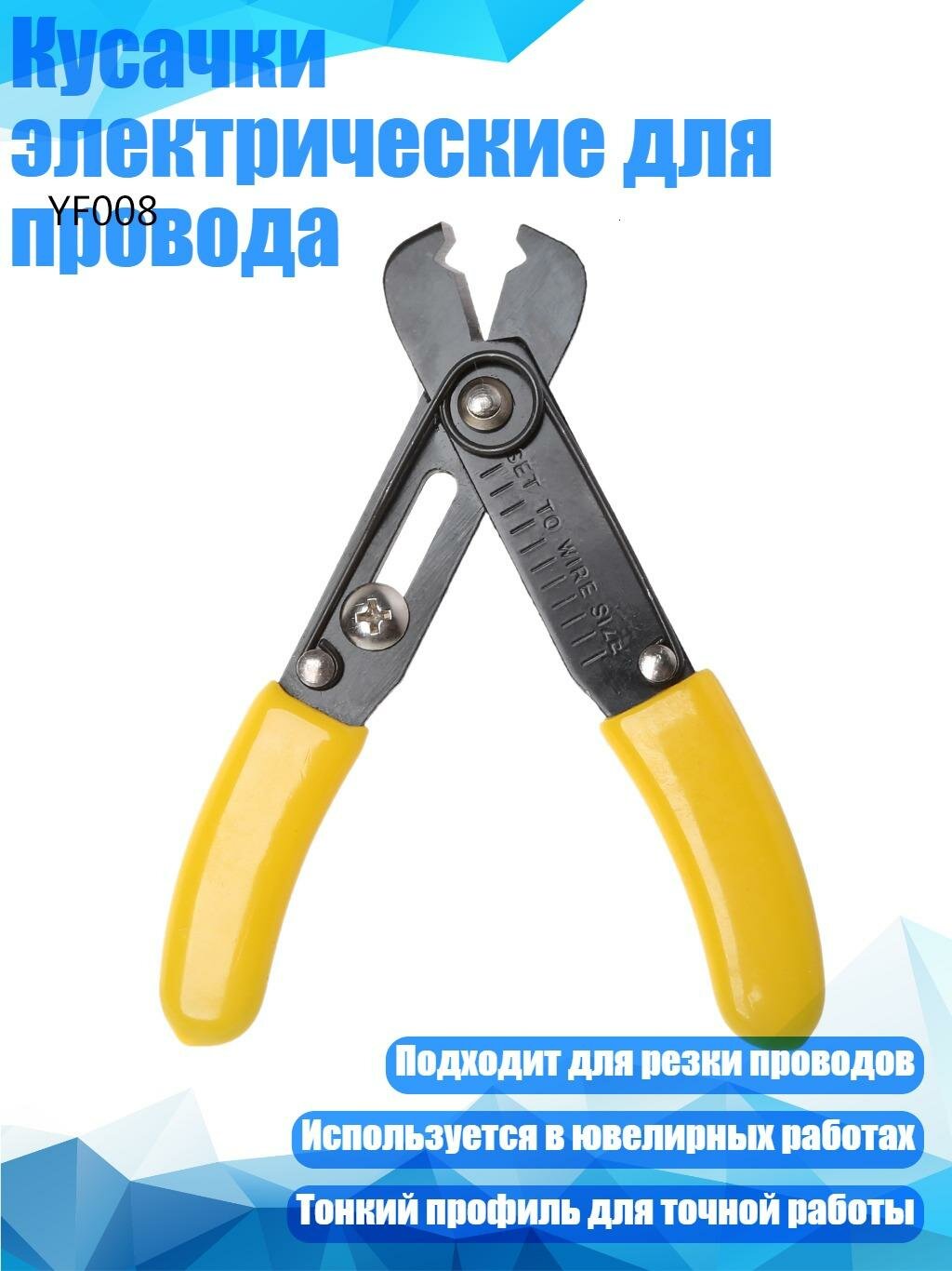 Кусачки электрические для провода, YF008