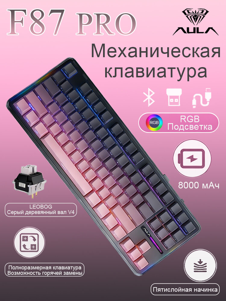 Механическая клавиатура AULA F87pro с тремя режимами работы, 8000 мАч, Вал из серого дерева V4，градиентно-розовый