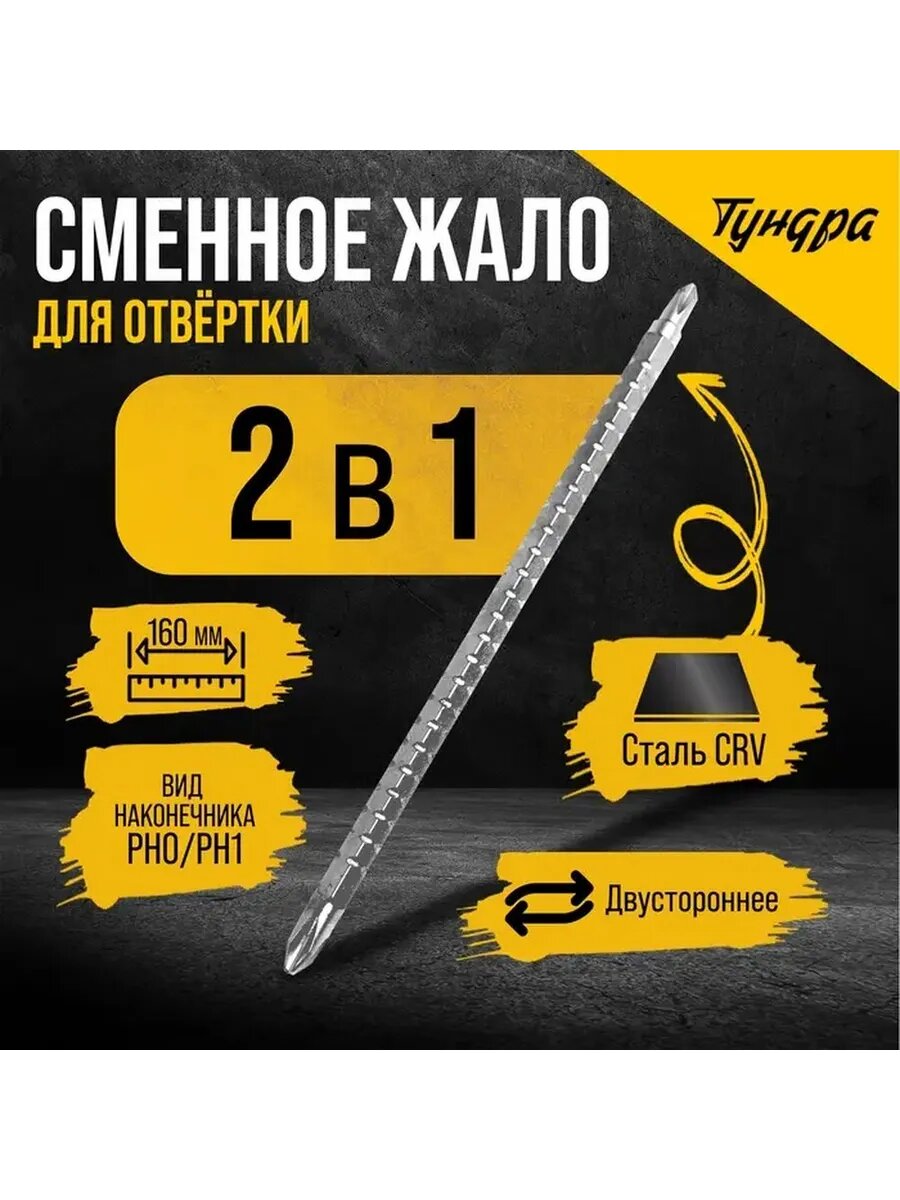 Универсальное двухстороннее сменное жало для отвертки