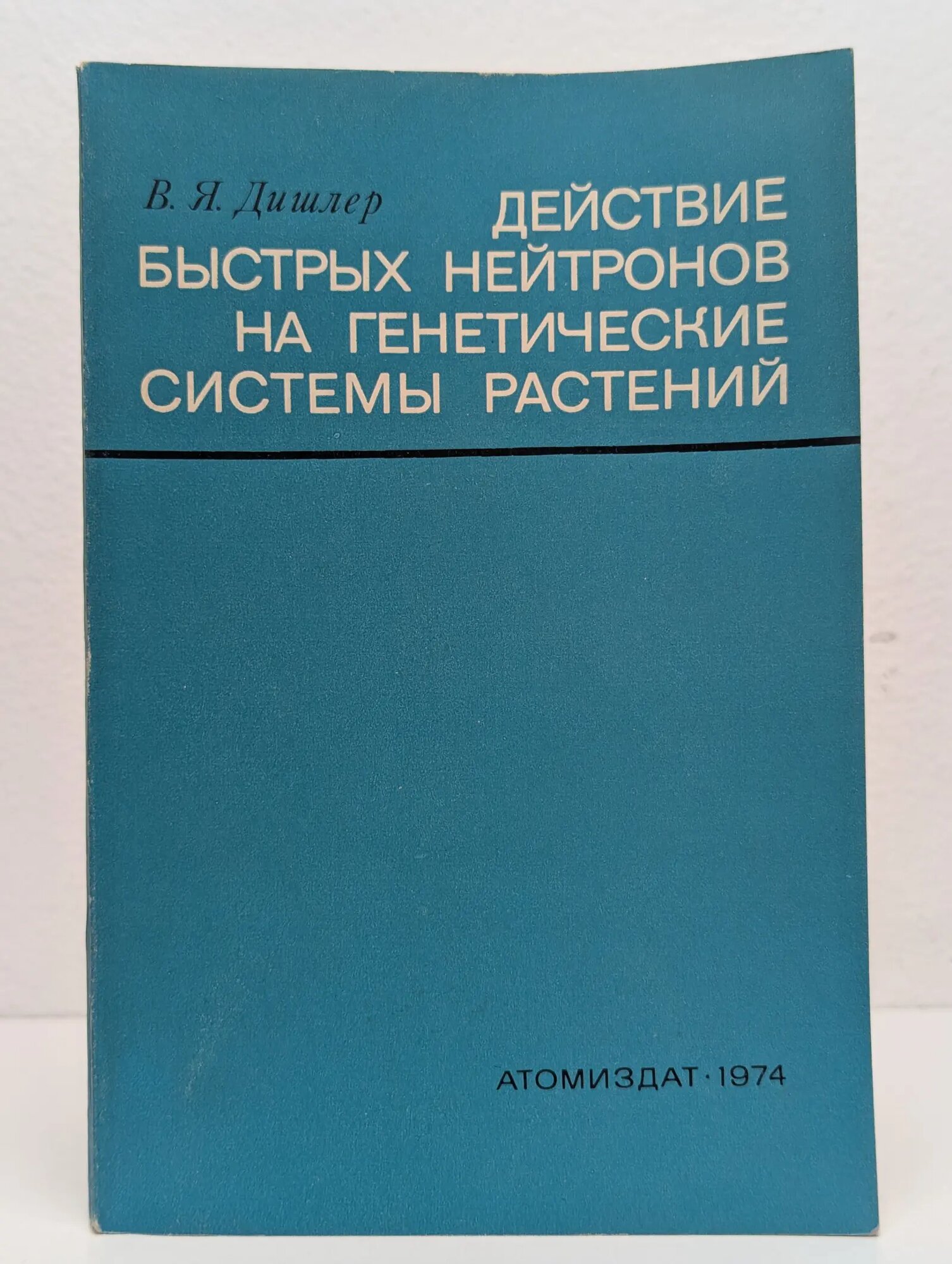 Действие быстрых нейтронов на генетические системы растений Дишлер Валдис Янович 1974
