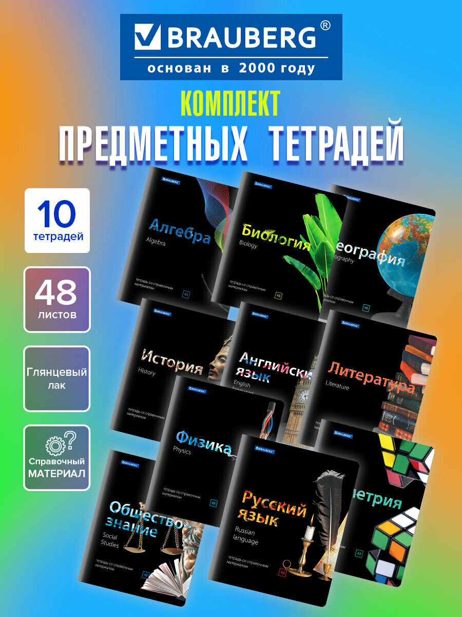 Тетради предметные, Комплект 10 Предметов, Black & Bright, 48 листов, глянцевый лак, Brauberg, 403560