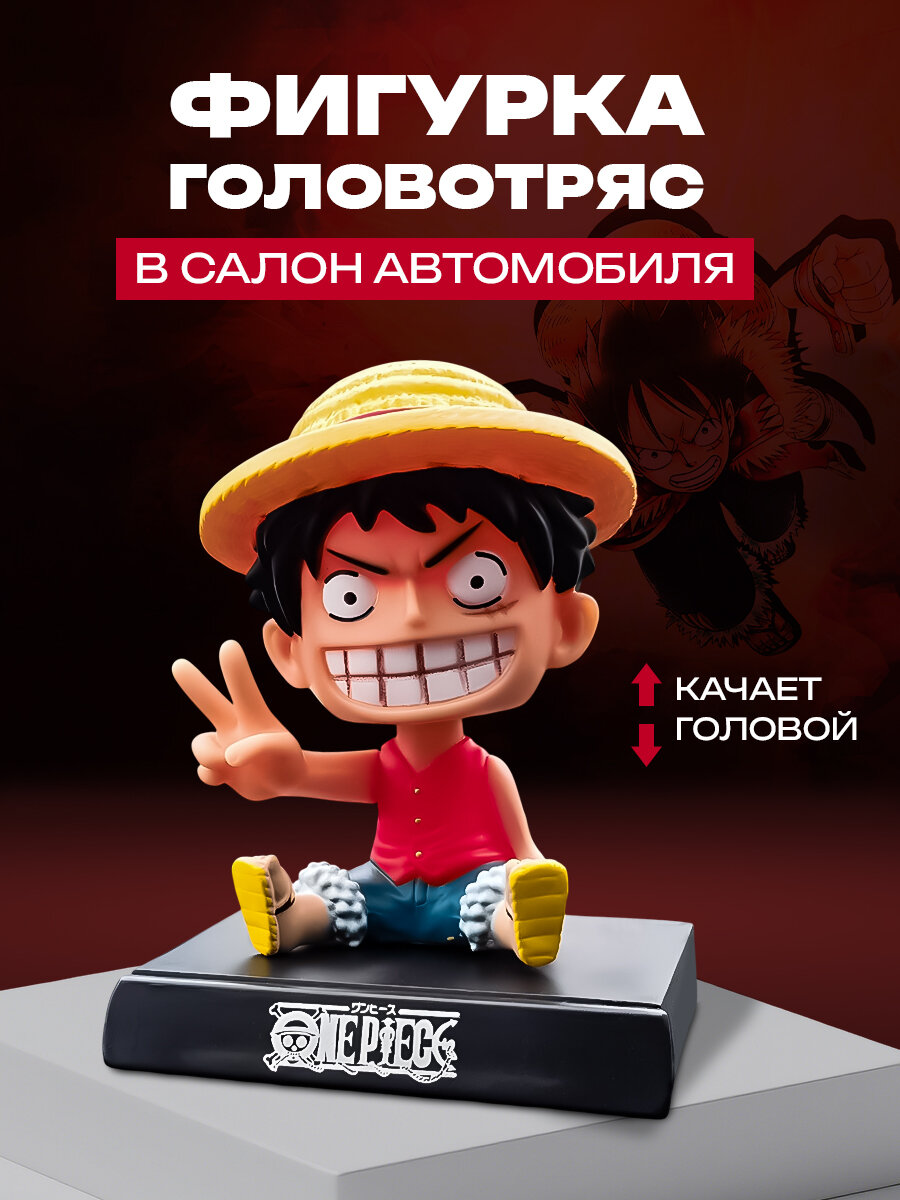 Игрушка Монки Д. Луффи One Piece с качающейся головой, головотряс в машину/держатель для телефона