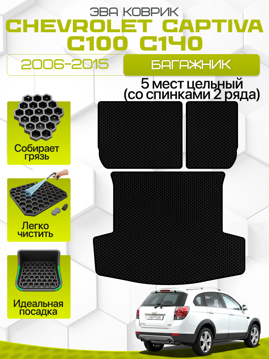 Эва коврик в багажник спинки сидений для CHEVROLET CAPTIVA C100 C140 2006-2015 5 мест, черный с черный кантом (Шевроле Каптива Ц100/Ц140 2006-2011 Рест 2011-2013 и Рест 2013-2015 5 мест) Eva, Ева