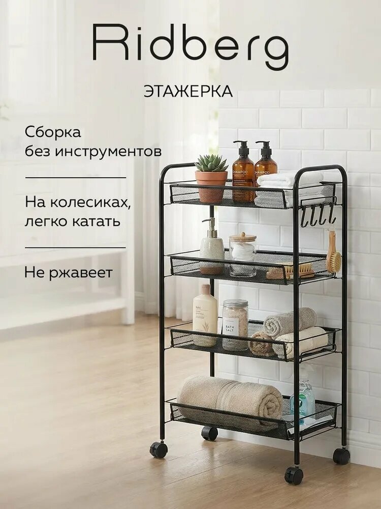 Этажерка на колесиках, металлическая, для ванной, для кухни, напольная, узкая, полка для ванной, 4 яруса Ridberg Home Черная