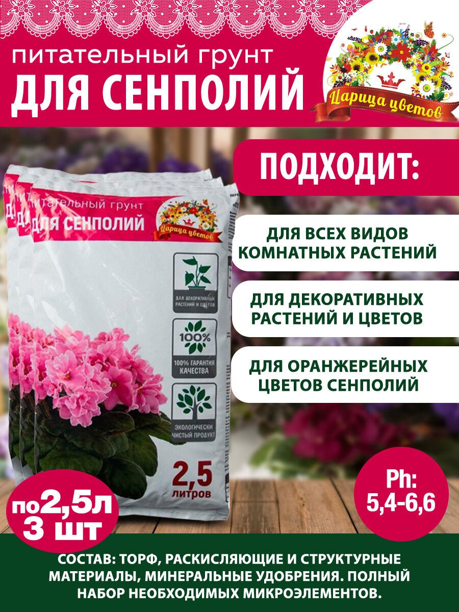 Комплект Почвогрунт Царица цветов для сенполий 2,5л , 3 штуки
