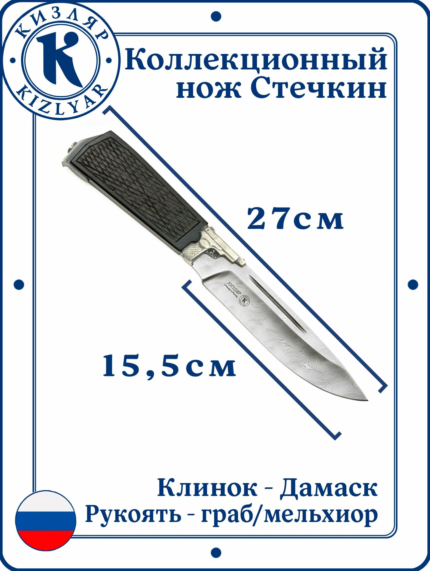 Авторский нож Стечкин Кизляр, Сталь: Дамаск, Рукоять: Граб; Мельхиор