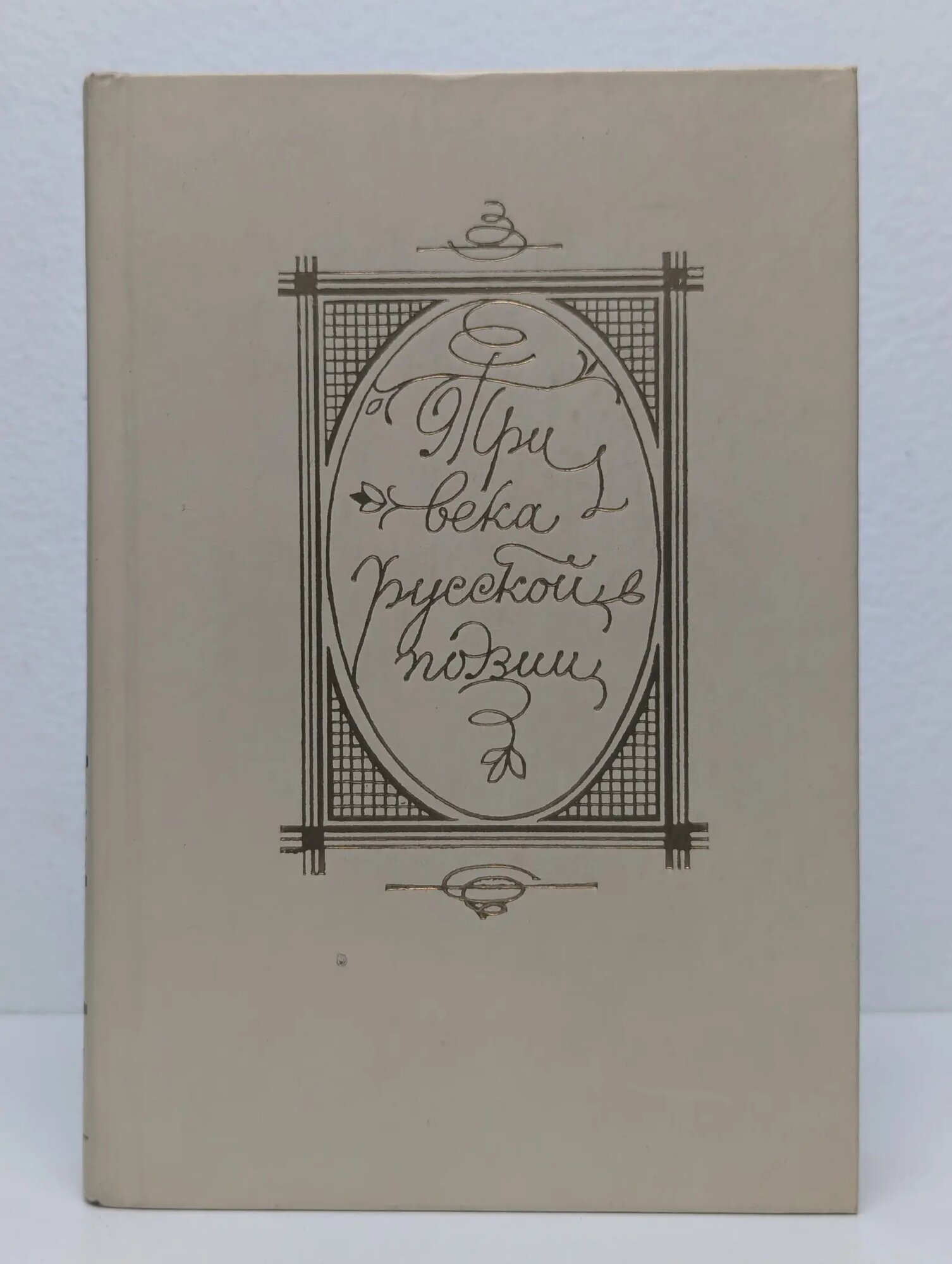 Три века русской поэзии Сборник 1986