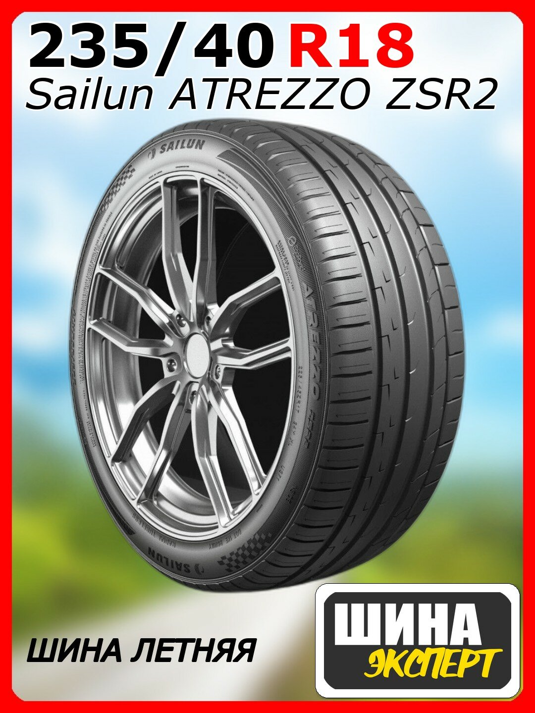 Шина летняя Sailun 235/40/18 Y 95 ATREZZO ZSR2 XL для легковых автомобилей 3220015071
