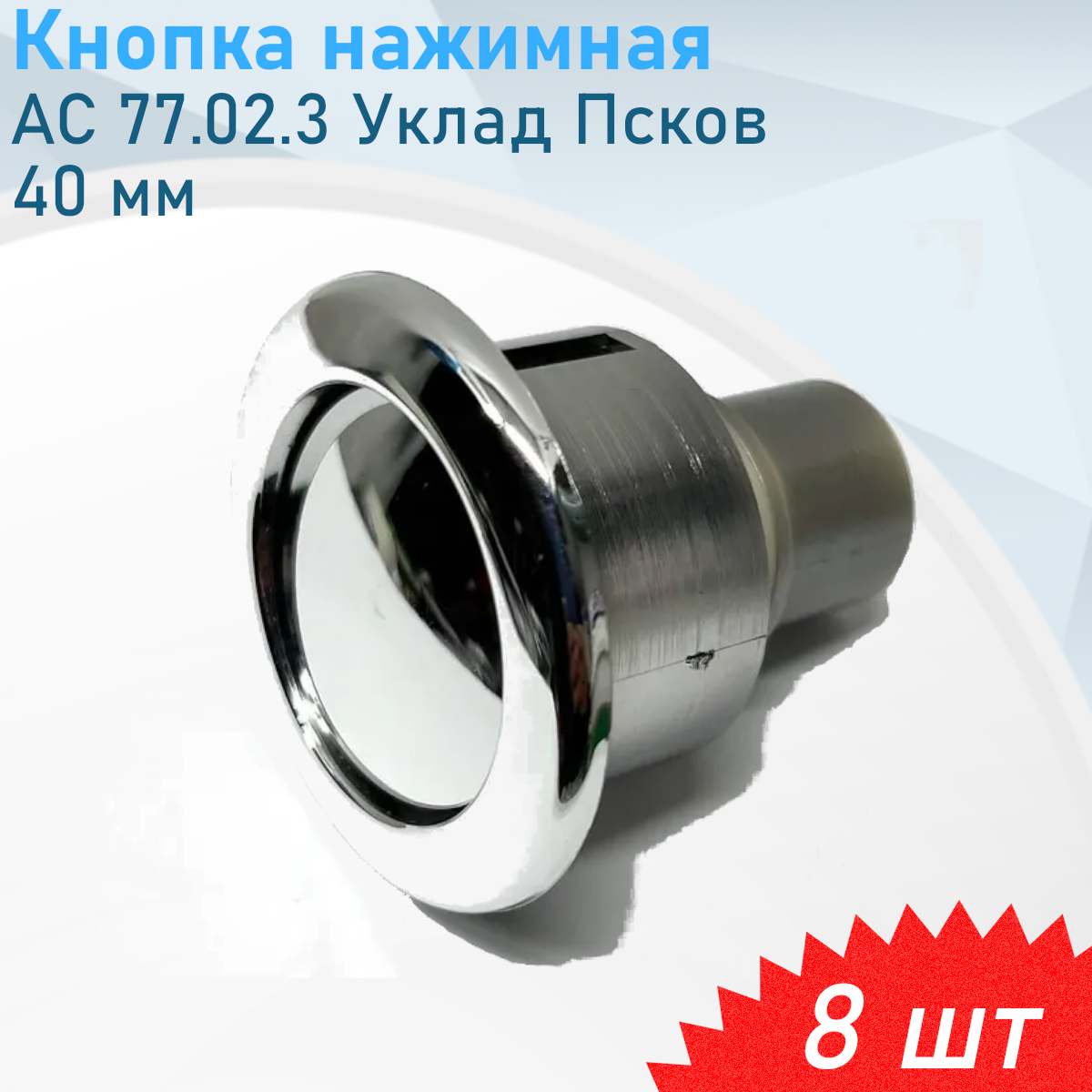 Кнопка нажимная 1 режим АС 77.02.3 Уклад Псков, 8 шт