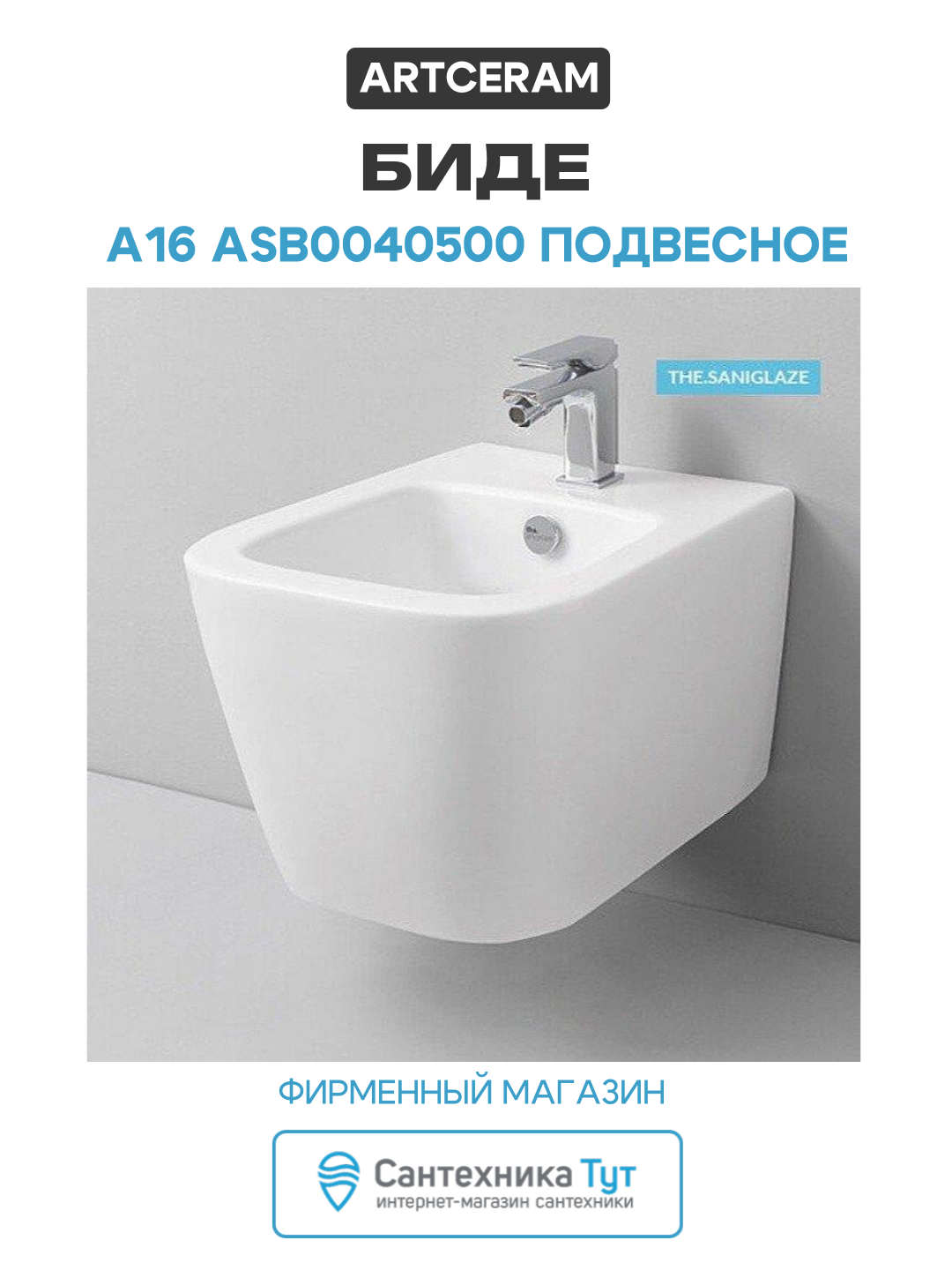 Биде Artceram A16 ASB004 05 00 Подвесной Белый