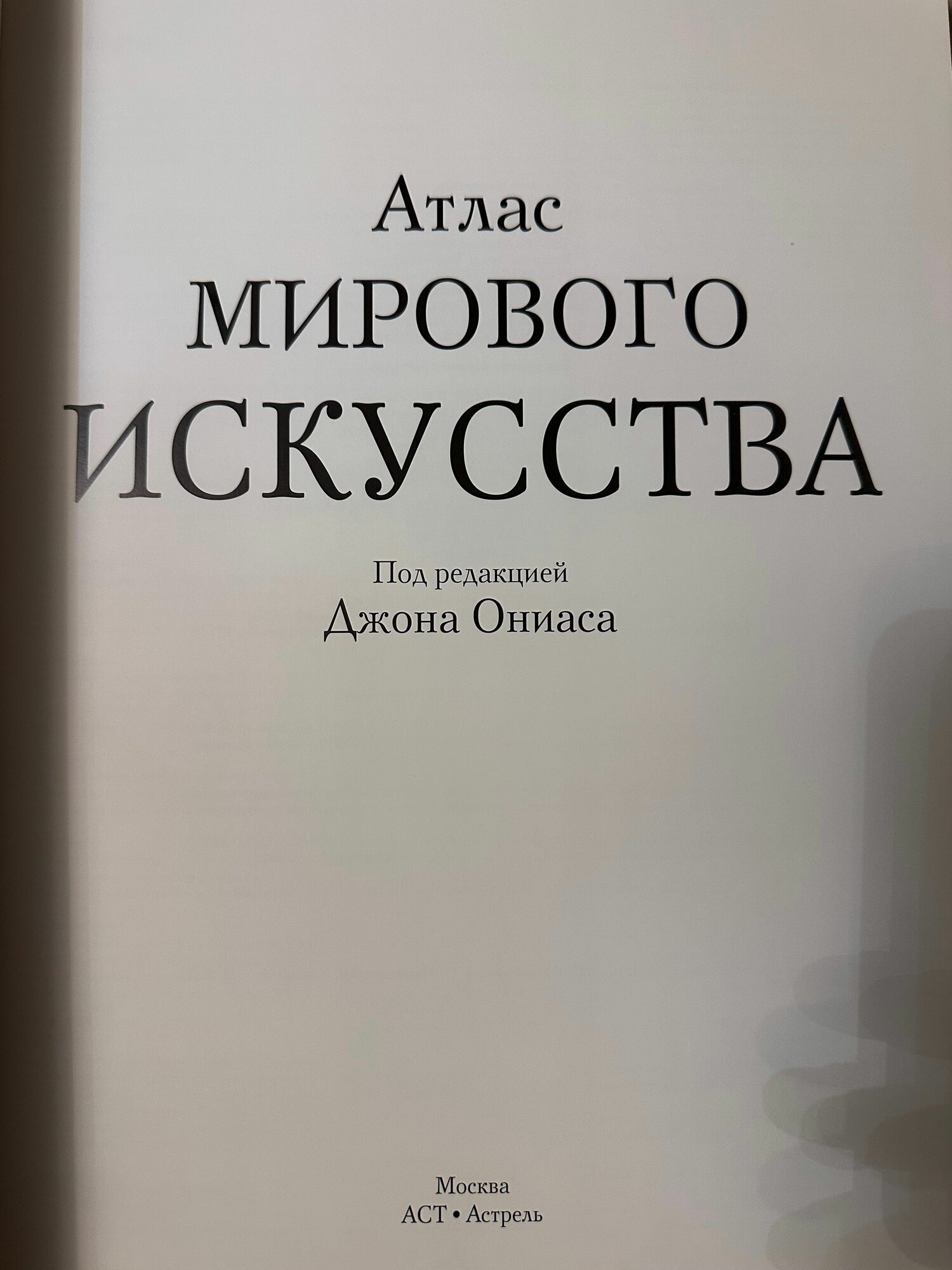 Мировоe иcкуccтвo Aтлaс — фото 1