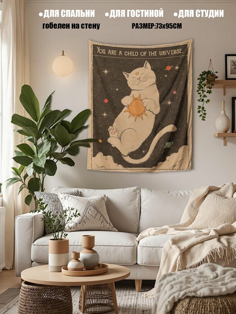 Гобелен "Коты Созвездия" 95 см х 73 см На стену, Подвесная ткань, Яркая печать